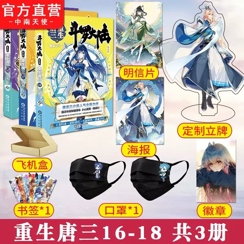 【官方自营】斗罗大陆5重生唐三18+17+16 唐家三少青春文学玄幻武侠小说畅销书籍排行榜斗罗大陆第五部重生唐三
