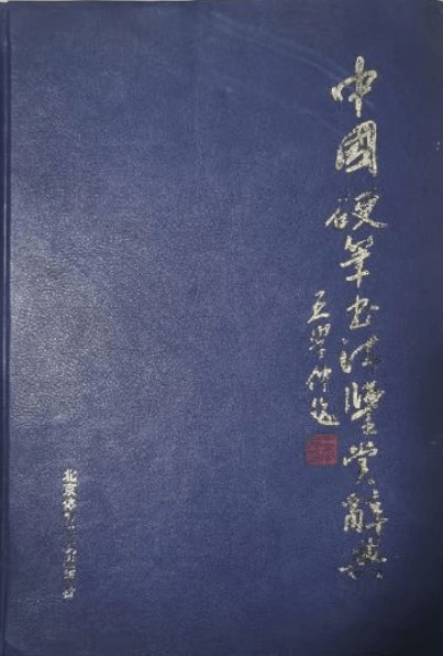 中国硬笔书法鉴赏辞典 司惠国 北京体育学院出版社 9787810036597