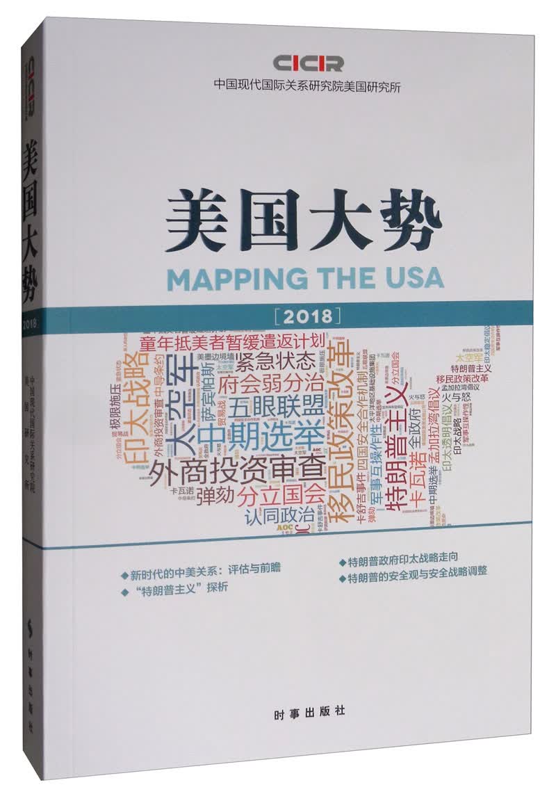 美国大势 中国现代国际关系研究院美国研究所 9787519503406 时事