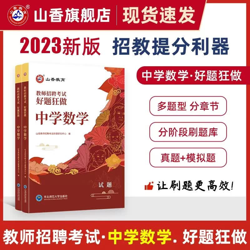 山香2023年中小学教师招聘学科专业知识教材历年真题库试卷语文数学英语教招初中高中美术音乐体育地理历史江 好题狂做【中学数学】多题型分章节 真题+模拟