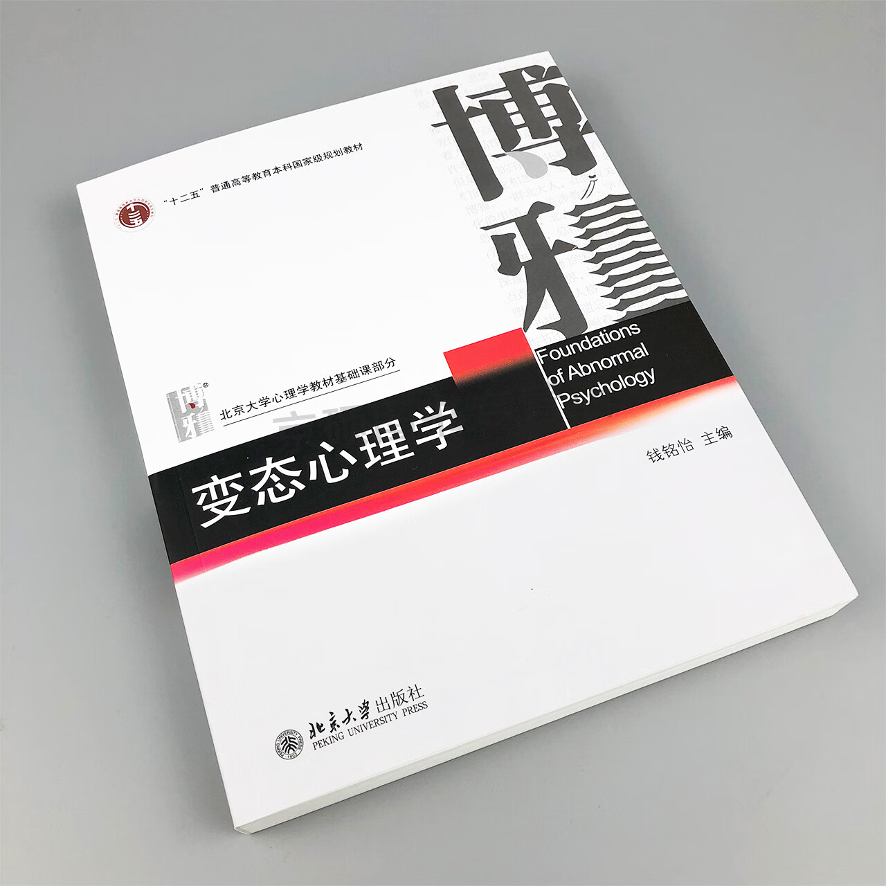 现货速发变态心理学钱铭怡主编北京大学 312心理学考研教材 347心理学专硕教材北京大学心理学教材