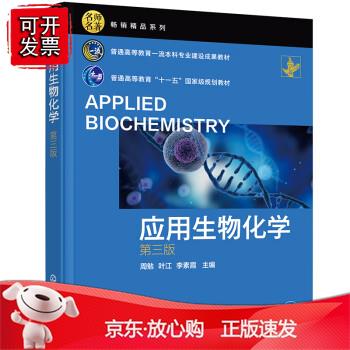 【应用生物化学(周勉)(第三版)