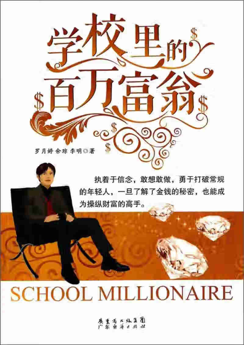 【书】学校里的百万富翁
