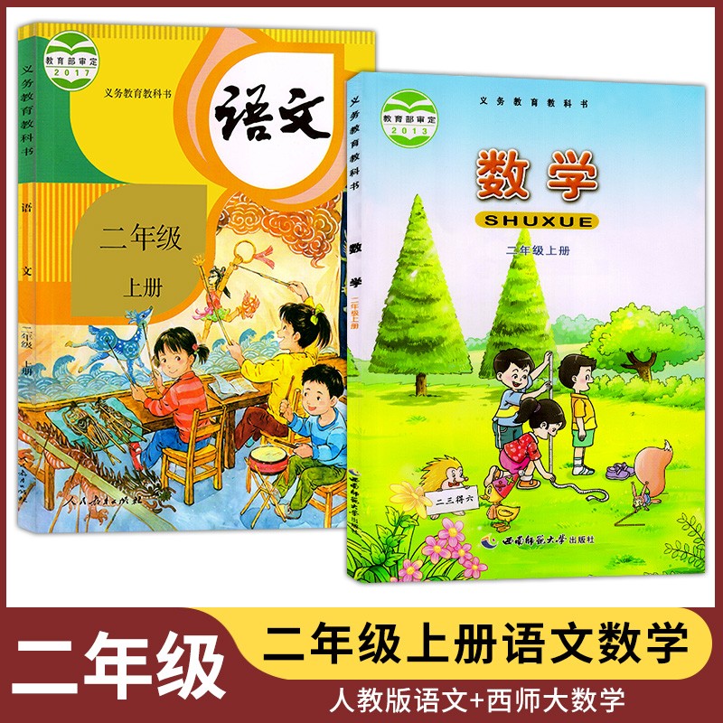 2023新版小学西师版数学二年级上册数学语文部编版人教版课本教材教科书二2上语文数学书全套两本