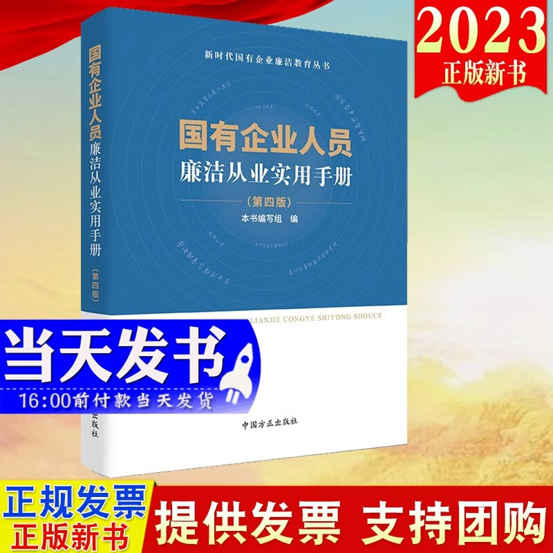 现货2023新版 国有企业人员廉洁从业实用手册（第四版）第4版 新时代国有企业廉洁教育丛书 方正出版社廉洁从业法律法规国有企业以及纪检监察机关工作参考9787517411710