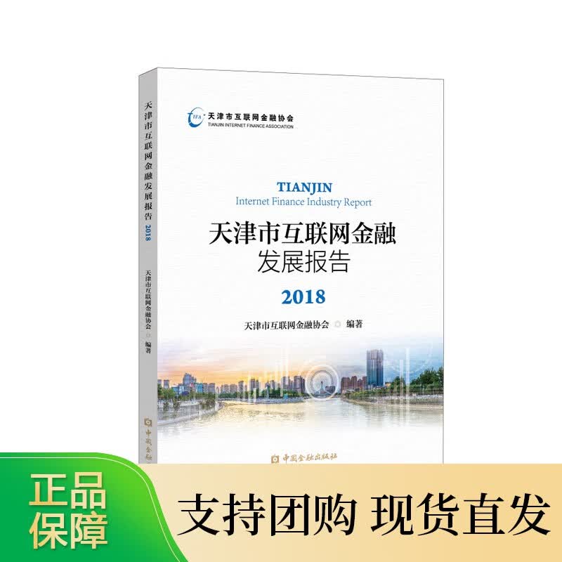 天津市互联网金融发展报告2018