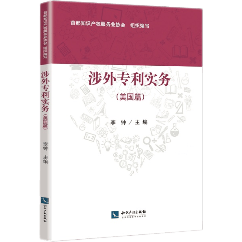 涉外专利实务(美国篇)