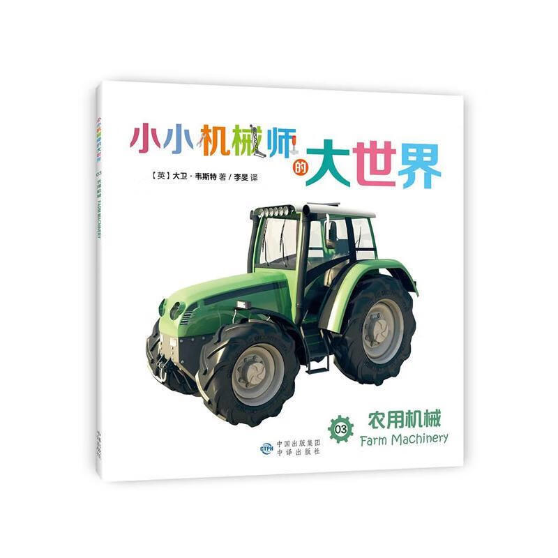 小小机械师的大世界 03 农用机械