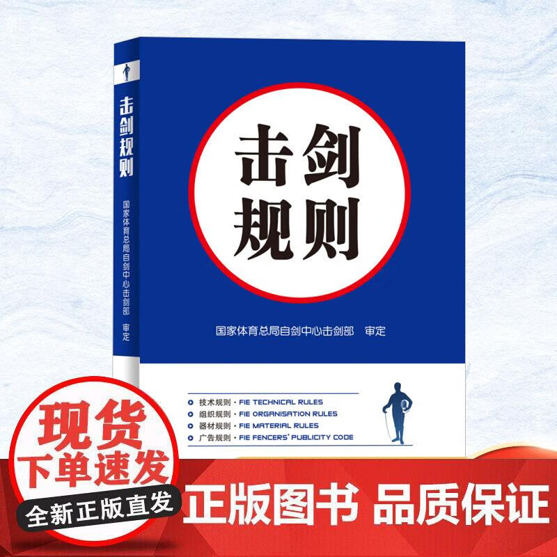 现货 击剑规则 击剑比赛考试用书击剑运动员裁判员教练员用书