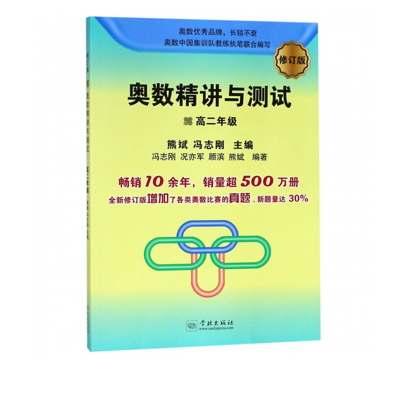 奥数精讲与测试(高2修订版)