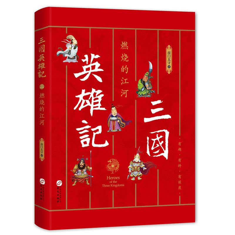 三国英雄记3：燃烧的江河