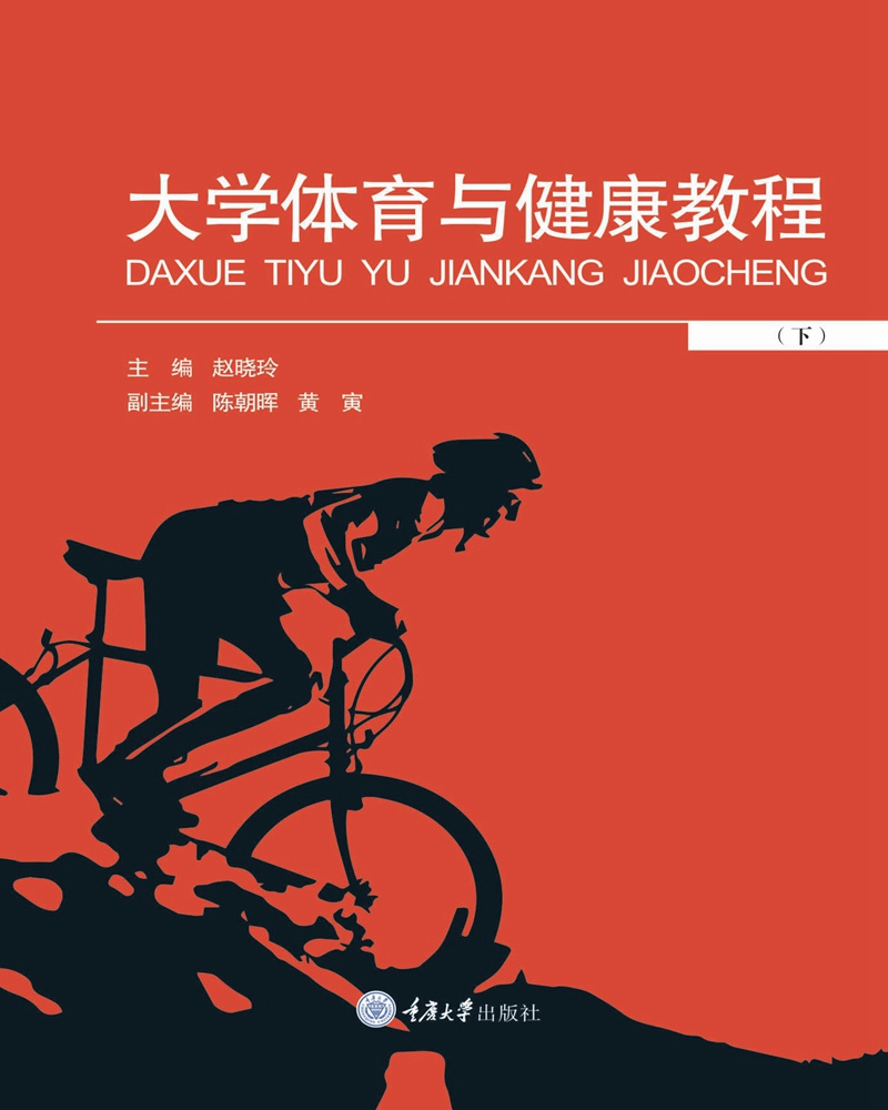 大学体育与健康教程（下）
