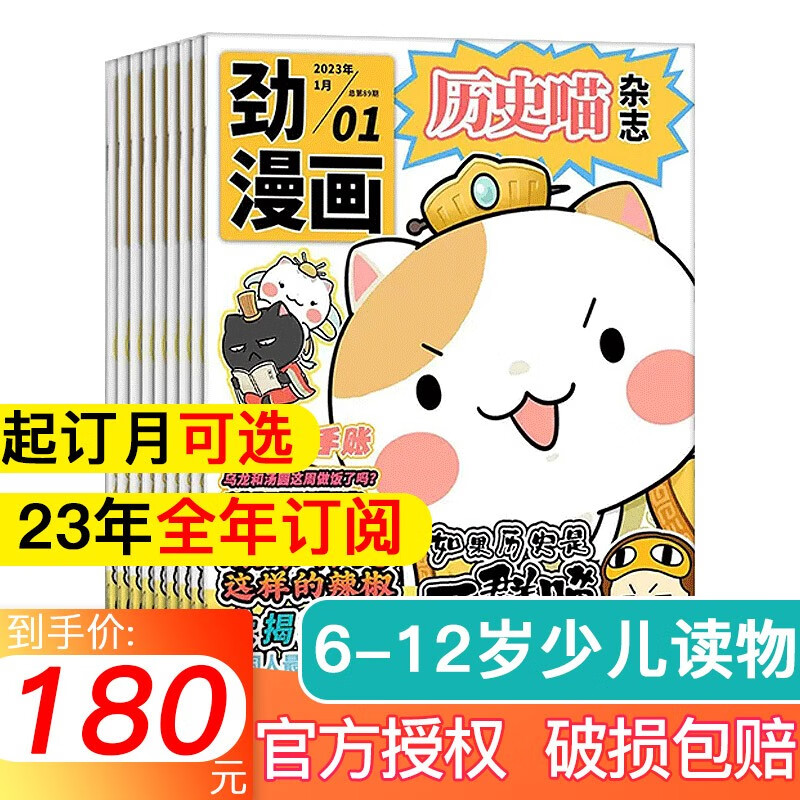 【全年订阅】历史喵杂志 2023年12期 6-12岁少儿兴趣阅读历史漫画书 如果历史是一群喵 肥志创作团队出品 A【全年订阅】2023年1-12月