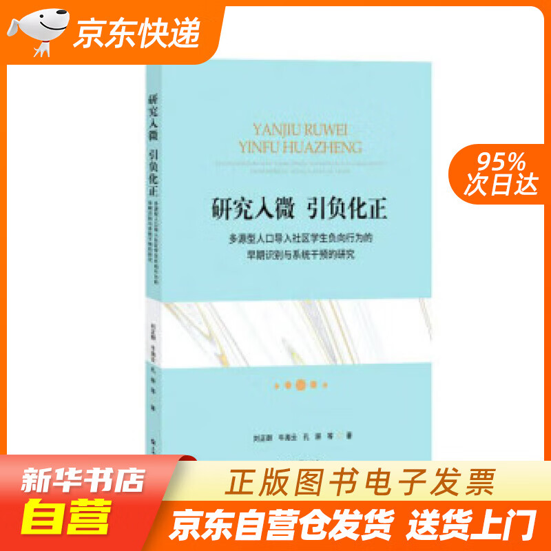 研究入微，引负化正：多源型人口导入社区学生负向行为的早期识别与系统干预的研究 刘正群,牛 籍