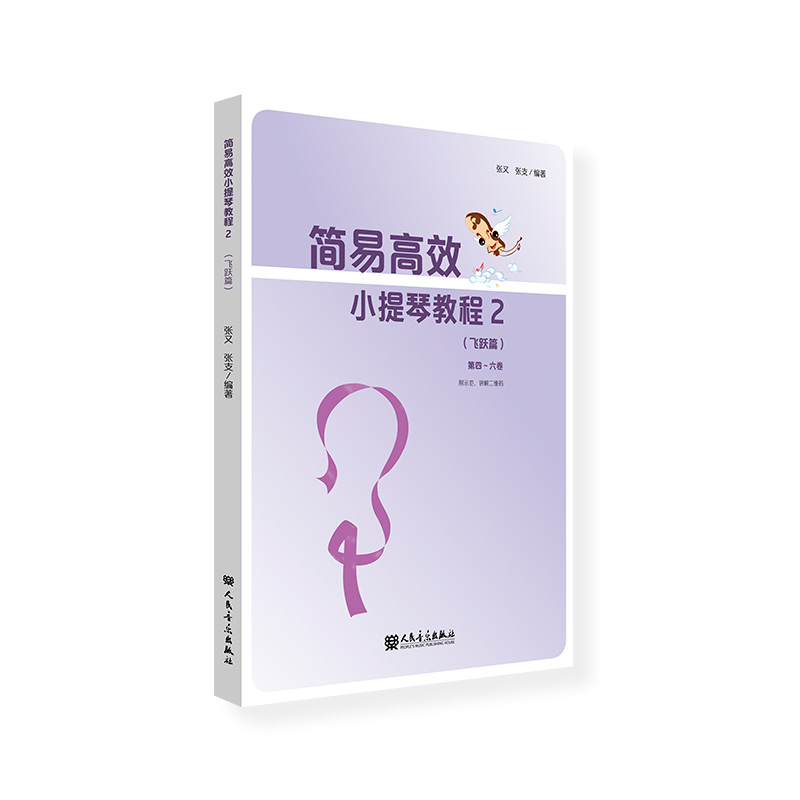 简易高效小提琴教程2（飞跃篇） 张又