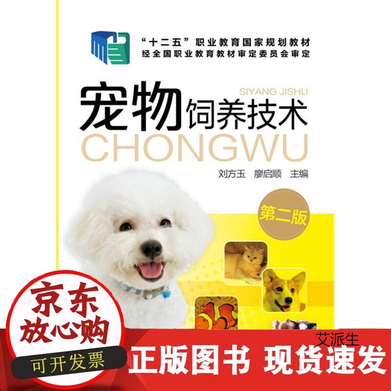 宠物饲养技术（第二版）
