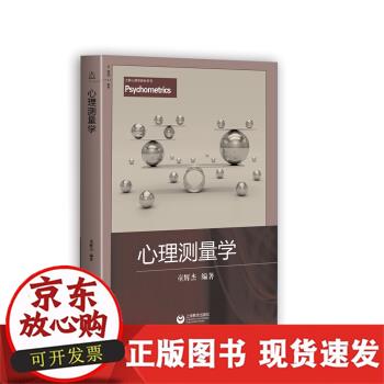 【直发】 心理测量学 童辉杰 著 9787544467254 上海教育出版社