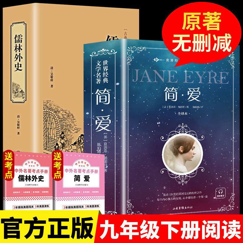 儒林外史+简爱书原著九年级下册初中生课外阅读书籍初三下册名著阅读