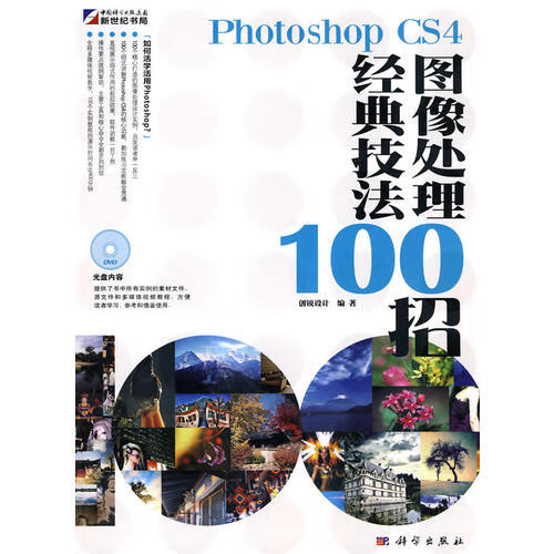 Photoshop CS4图像处理经典技法100招【好书】