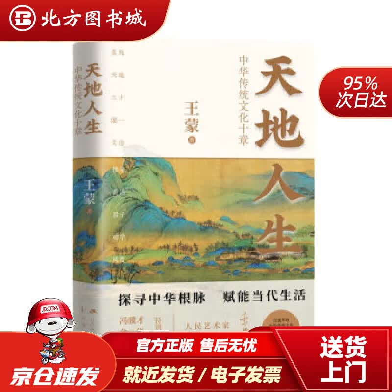 【现货】天地人生：中华传统文化十章（2022年月度好书，王蒙大成之作，寻找藏在传统文化里的人生智慧。） 王蒙