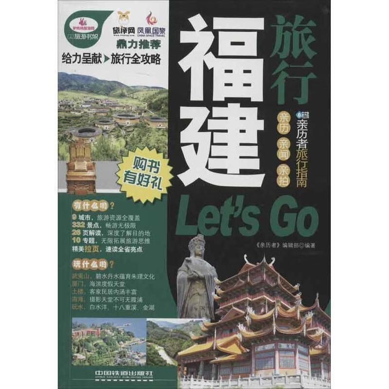 福建旅行Let's Go【好书，下单速发】
