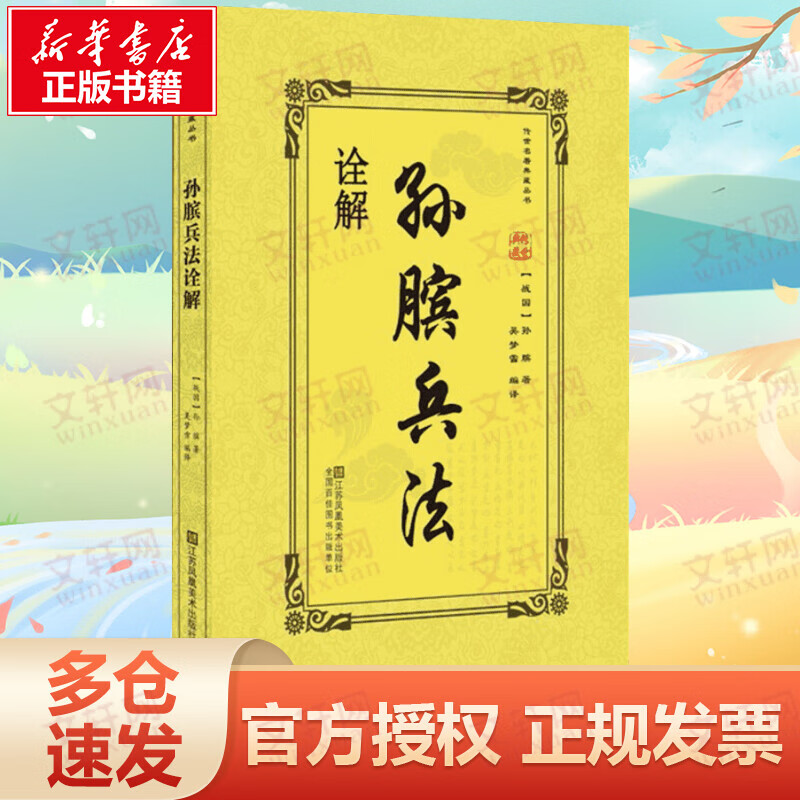 孙膑兵法诠解
