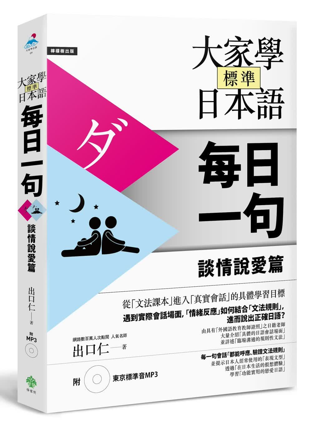 预售 出口仁大家学标准日本语【每日一句】谈情说爱篇（附 东京标准音MP