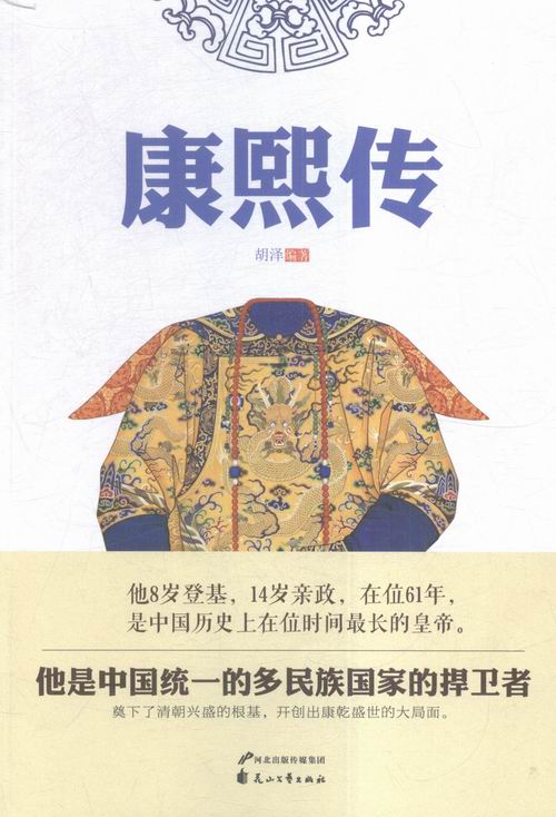 康熙传/传记/书籍