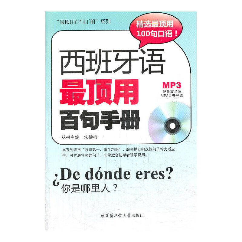西班牙语最顶用百句