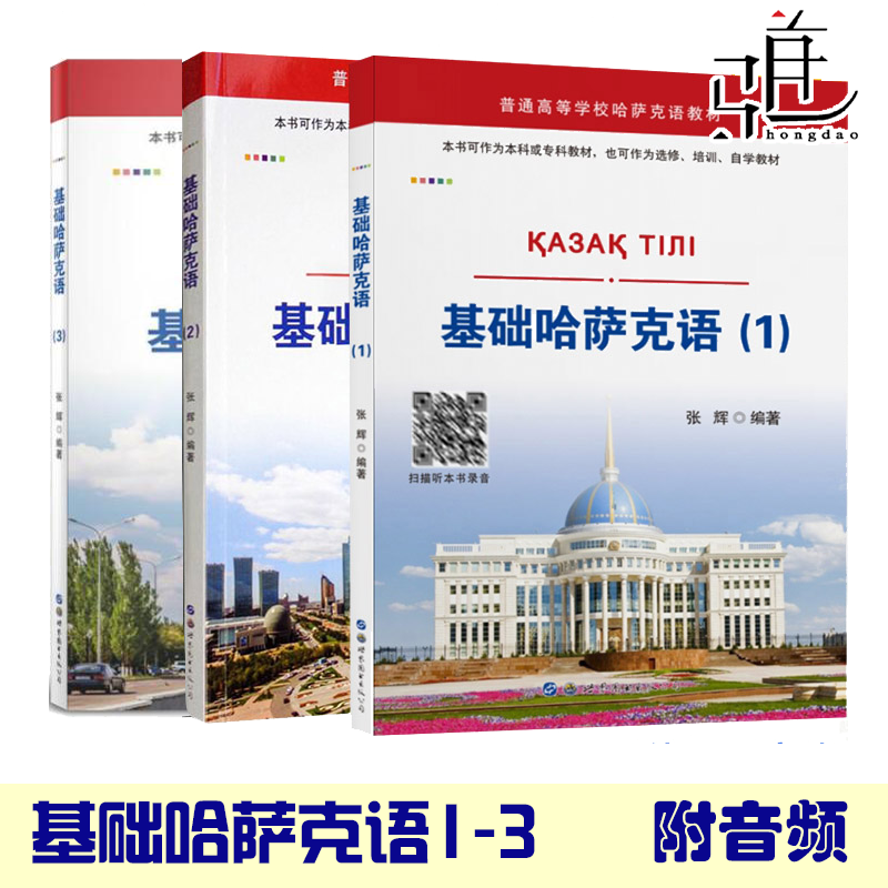 3册 基础哈萨克语1-3 附mp3音频 哈萨克语基础入门学习 哈萨克斯坦哈萨克语自学书籍 哈萨克语学习教材 世界图书 哈萨克教程