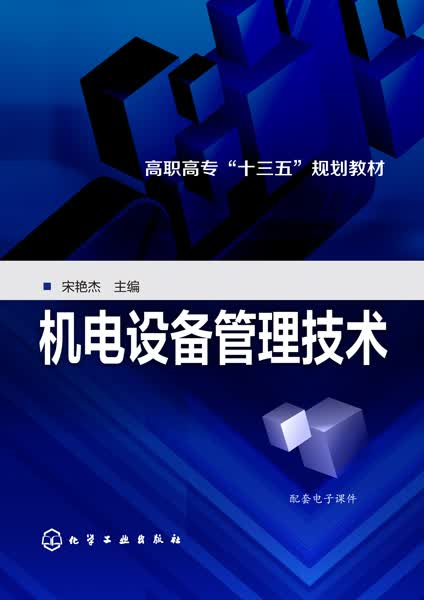 机电设备管理技术 宋艳杰 主编