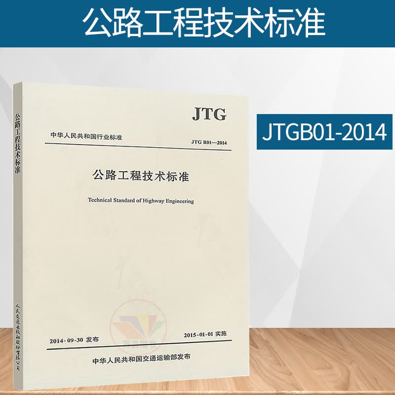 JTG B01-2014 公路工程技术标准（平装版）替代 JTGB01-2003 公路交通工