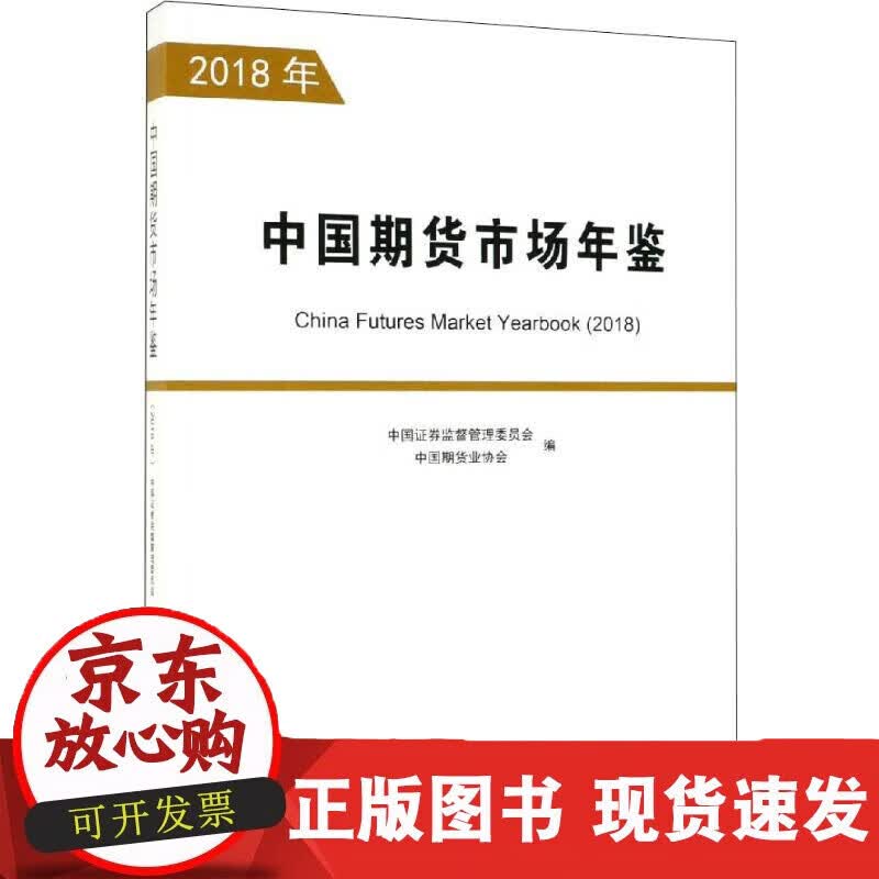 速发 中国期货市场年鉴2018年中国证监会编