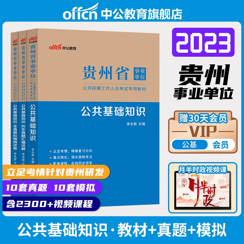 中公教育贵州事业单位考试用书2023贵州省事业编公共基础知识教材历年真题全真模拟考前卷自选 公共基础知识（教材+真题+模拟）3本套 通用