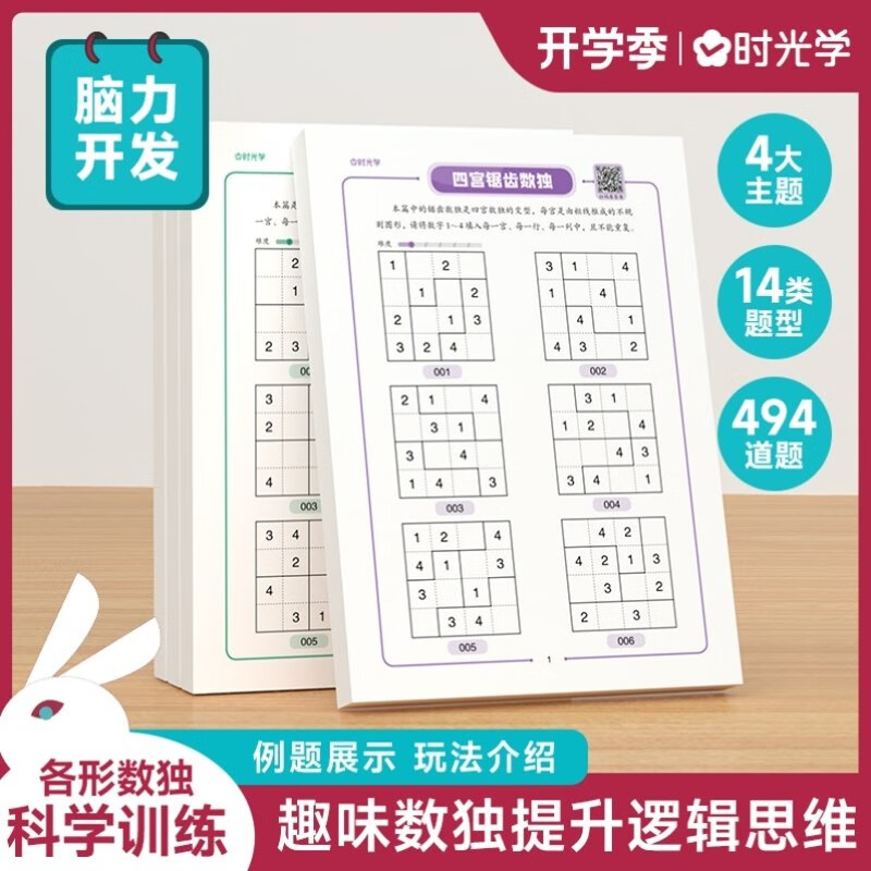 时光学趣味数独练习纸幼儿园小学生提高儿童益智逻辑思维训练 趣味数独练习(全套4阶)