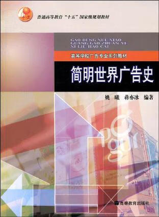 【书】简明世界广告史