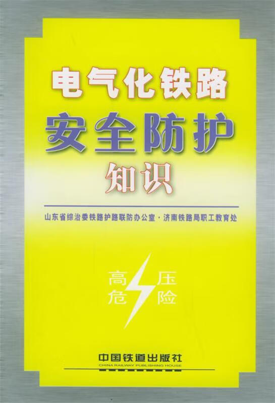 电气化铁路安全防护知识