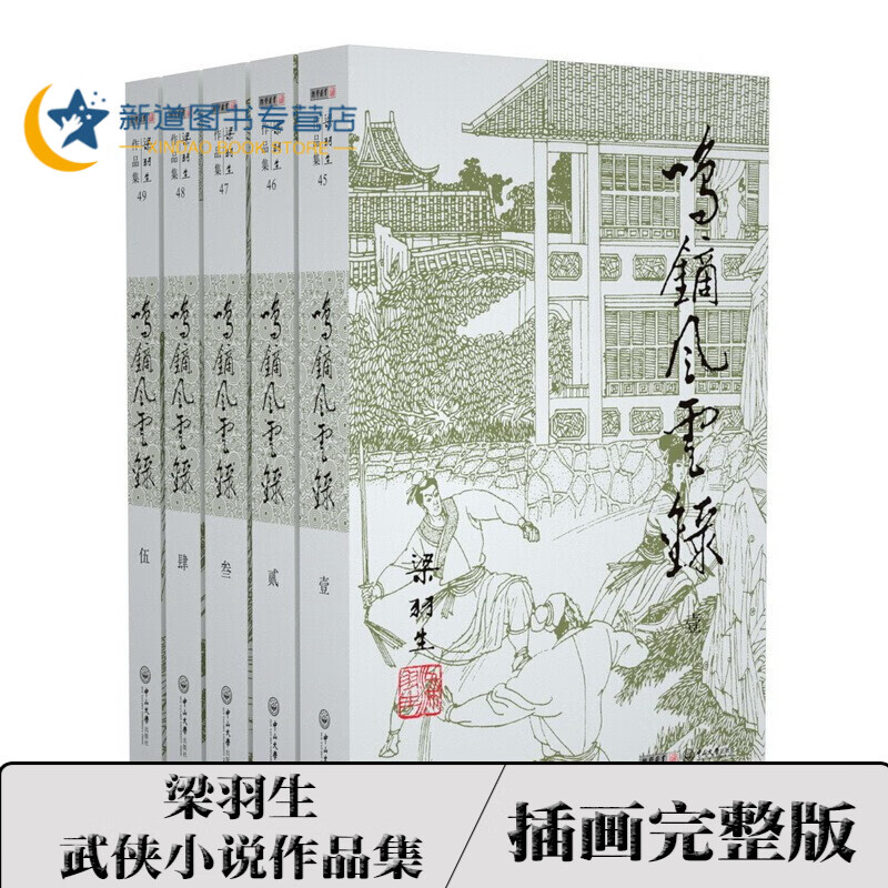 2019新版 梁羽生作品集：鸣镝风云录(45_49)(套装全五册) 插画完整版本全新上市 梁羽生全集