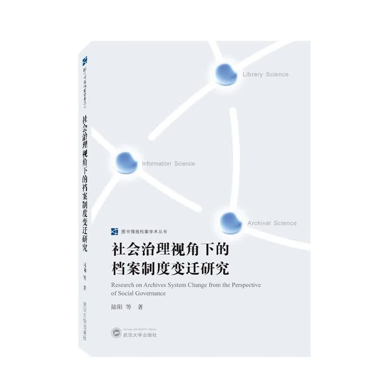 社会治理视角下的档案制度变迁研究