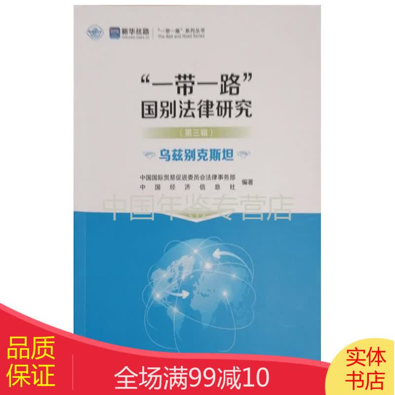 “一带一路”国别法律研究（第三辑）乌兹别克斯坦