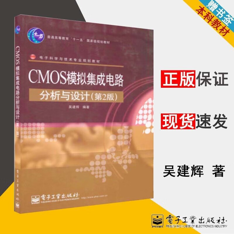 CMOS模拟集成电路分析与设计 第2版 吴建辉 第二版 电子工业出版社