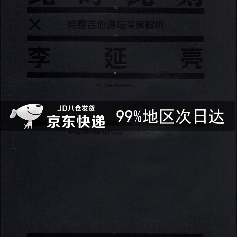 李延亮·此时此刻：完整吉他谱与深度解析