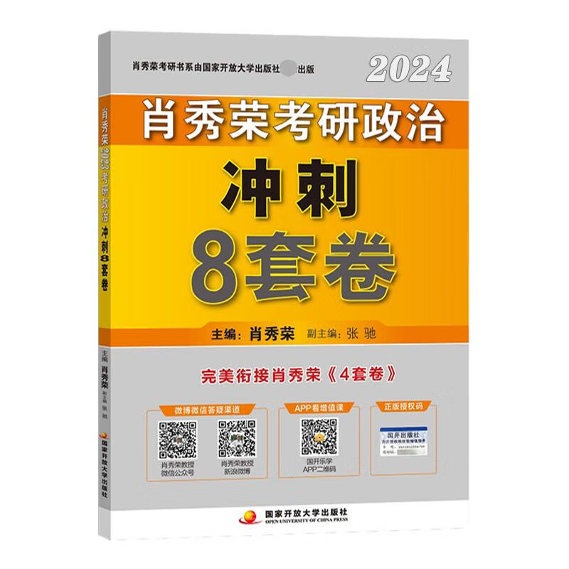 肖秀荣考研政治冲刺8套卷 2024 图书