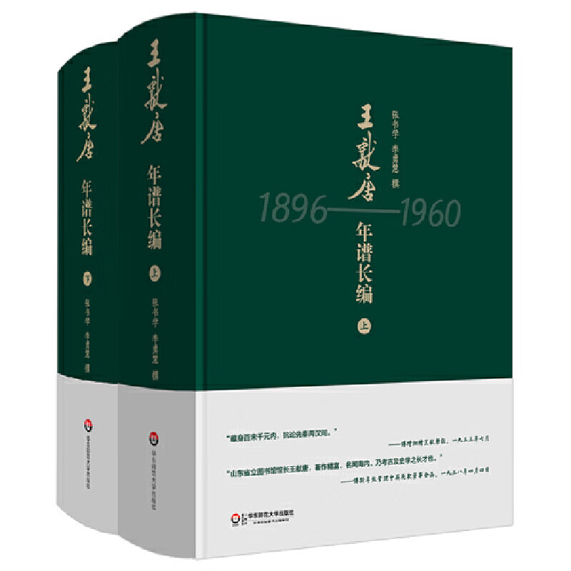 王献唐年谱长编