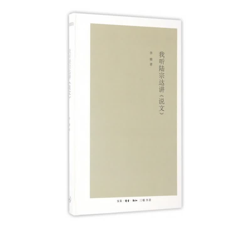 我听陆宗达讲说文(精)