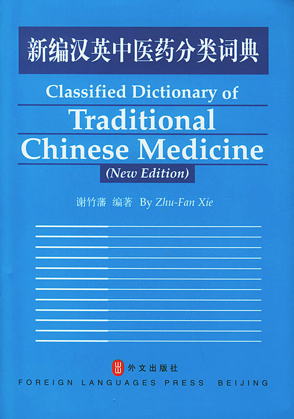 新编汉英中医药分类词典