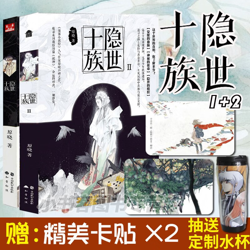可选 隐世十族1+2 黑十字 时间海作者原晓著 知音动漫图书 觉醒的血脉 现货 隐世十族1+2
