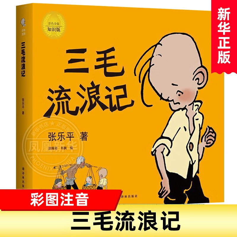 三毛流浪记 彩色全集知识版 张乐平 小学生一二三年级课外阅读 儿童漫画故事书 三毛漫画儿童连环图画书籍 译林出版社