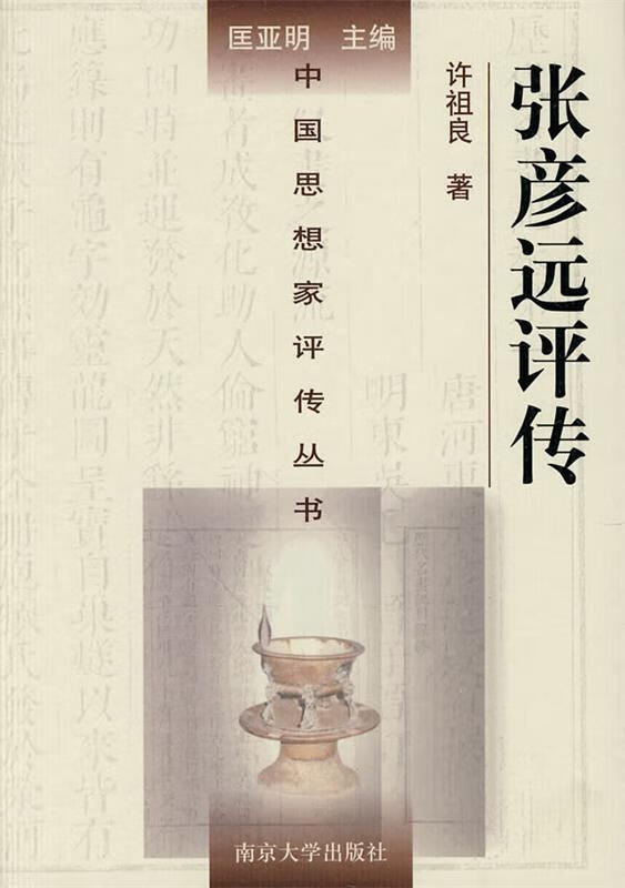 张彥远评传 许祖良 著 南京大学出版社