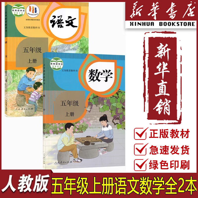 2023适用人教版五年级上册语文数学书全套2本教材课本人教版小学课本语文数学5五年级上册全套教科书人教版新版五年级上册数学+五年级上册语文套装小学5五上语数